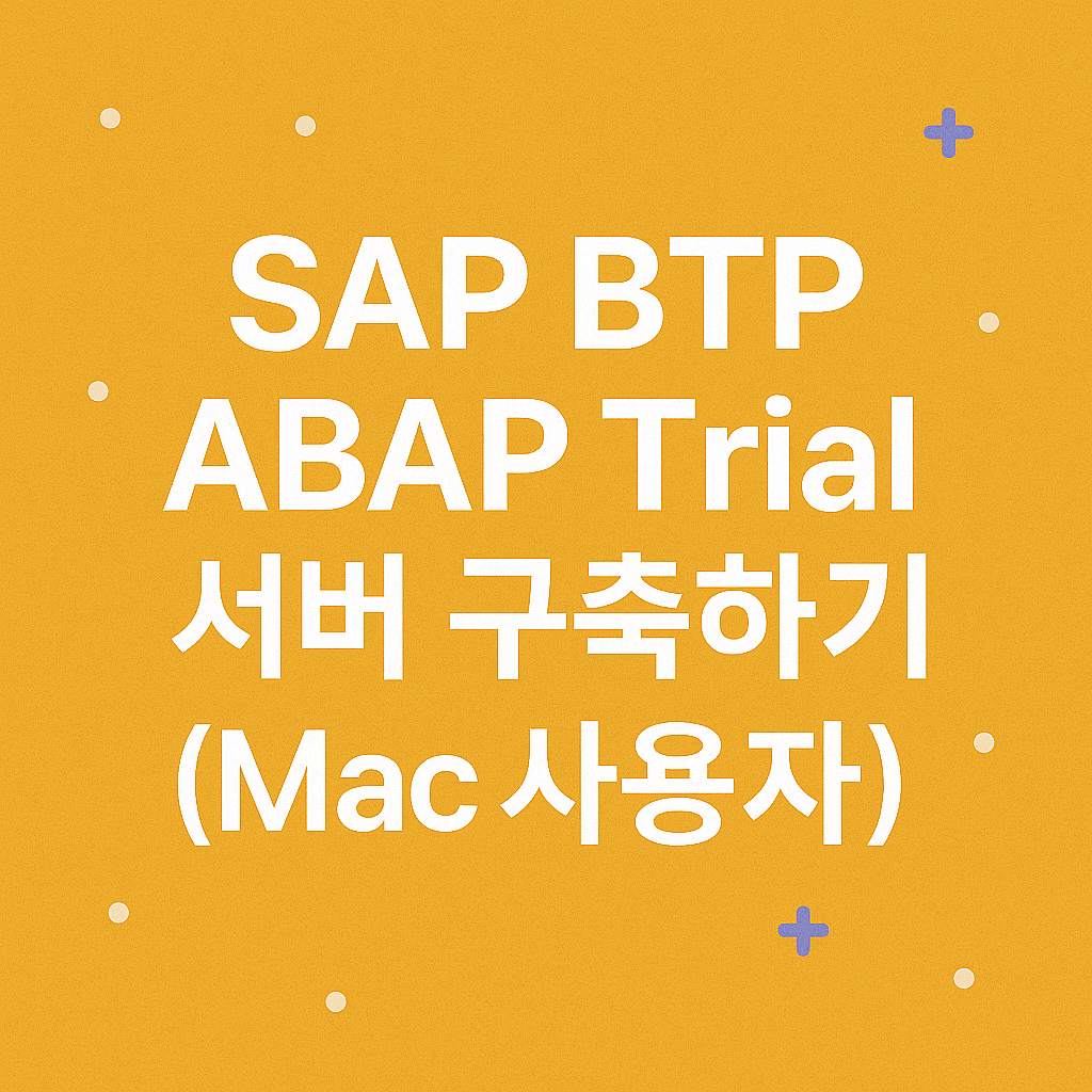 [ABAP 독학] SAP BTP ABAP 실습 환경 구축하기 🔨(Mac 기준)