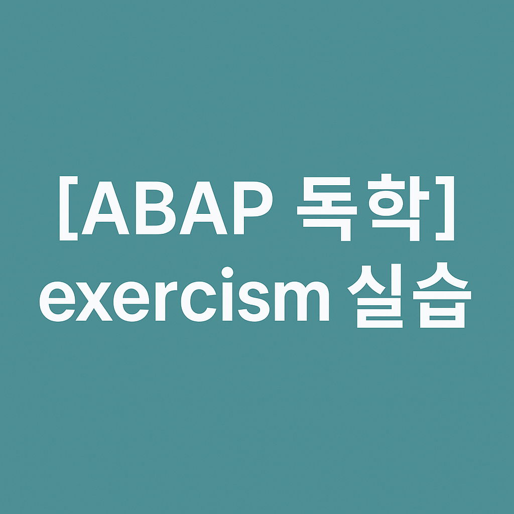 [ABAP 독학] exercism 실습 #4 - Scrabble Score