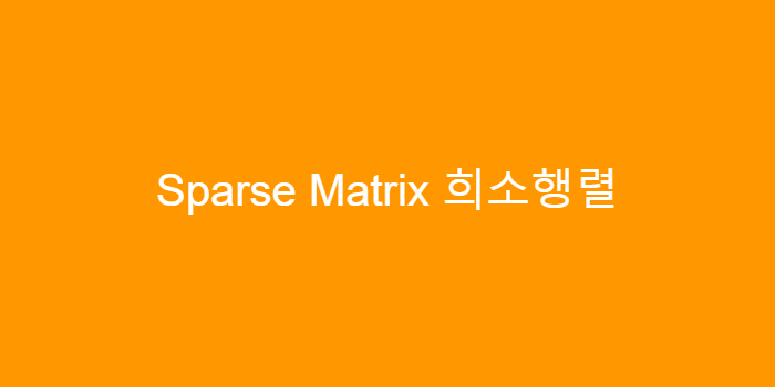 [자료구조] Sparse Matrix 희소행렬