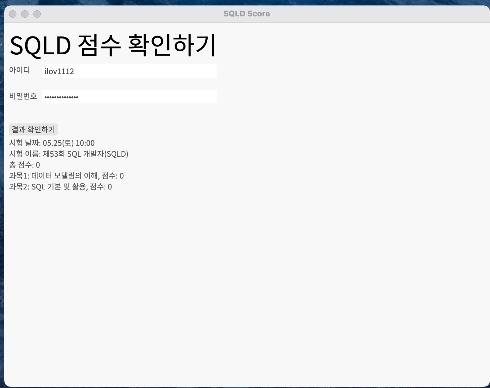SQLD 점수 미리 확인하는법