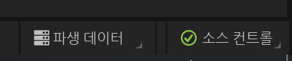 [Unreal Engine] Perforce Client(P4V) 세팅하기
