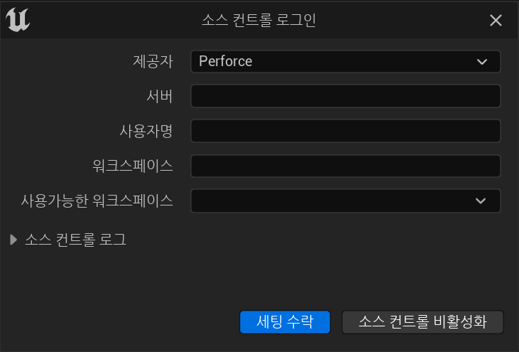 [Unreal Engine] Perforce Client(P4V) 세팅하기