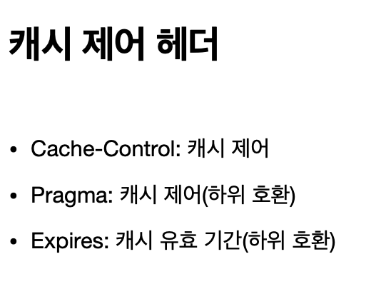 8. HTTP 헤더 (캐시와 조건부 요청)