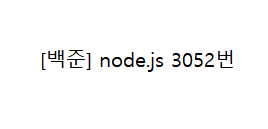 [백준]Node.js 3052번 문제풀이