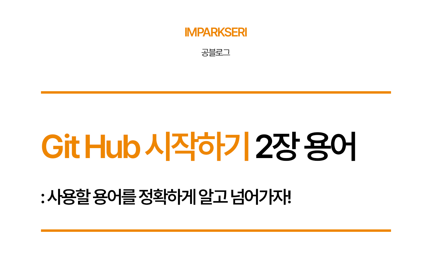 시리즈 | Git Hub 시작하기 - imparkseri.log