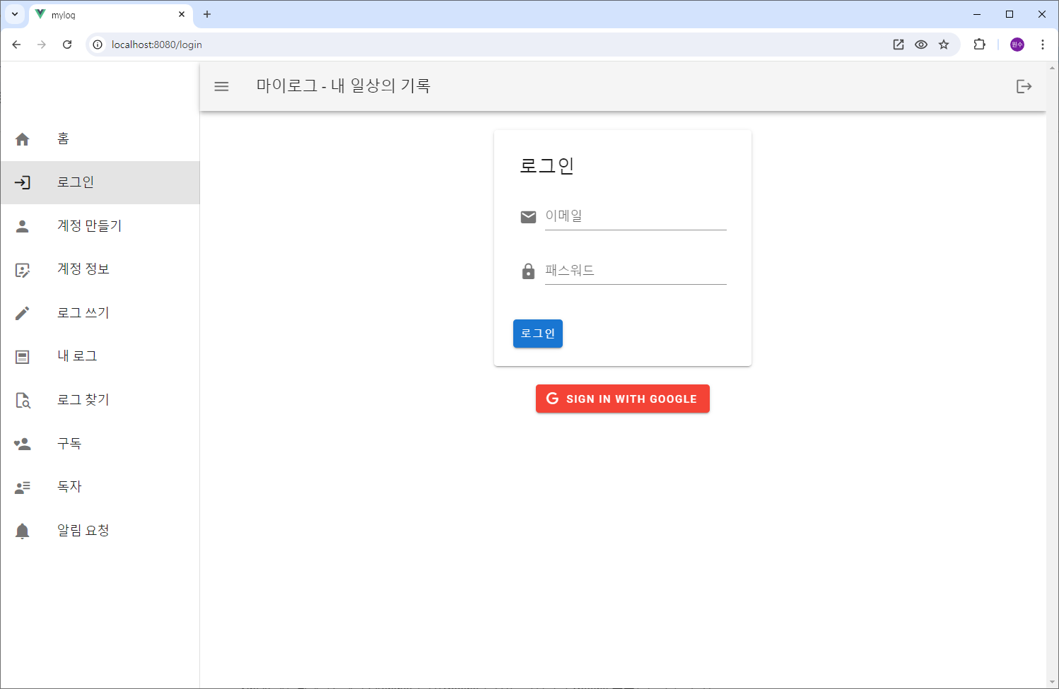 Vue PWA myLog - mylog 로그인 완성