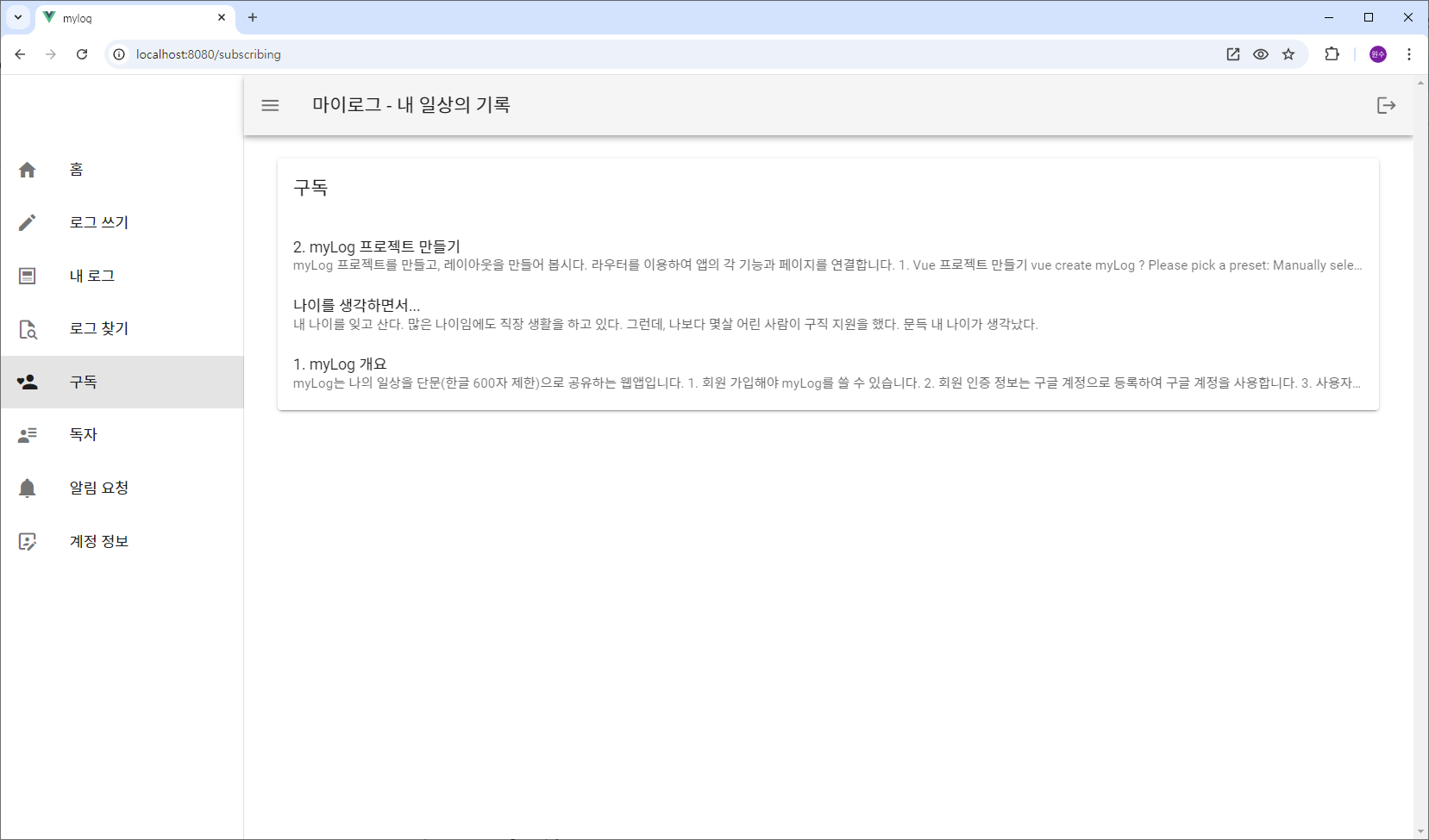 Vue PWA myLog - 구독 보기