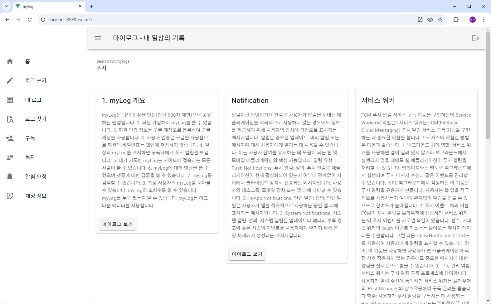 36. Vue PWA myLog - 찾기 구현 - Vue PWA mylog 개발