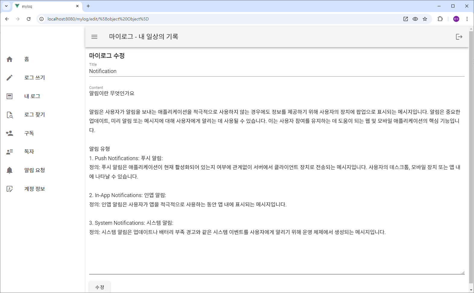 Vue PWA myLog - 수정, 마이로그 모아 보기 구현