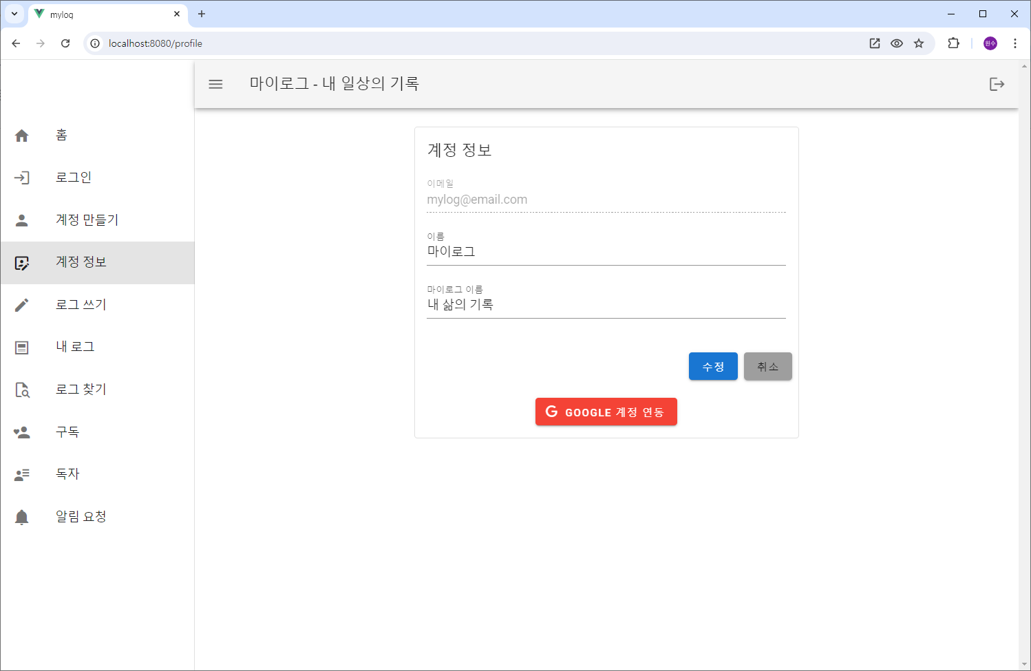 Vue PWA myLog - mylog 로그인 완성