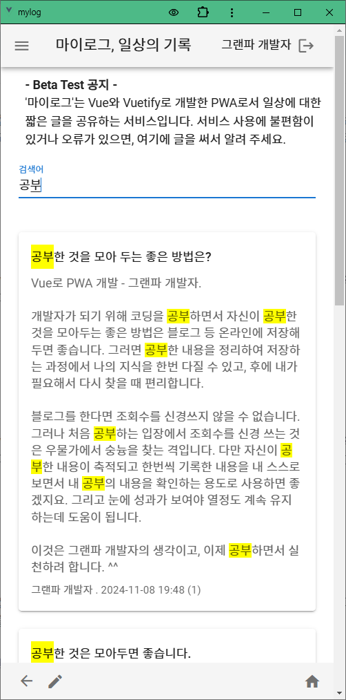 16. mylog 찾기 - mylog, 일상의 기록 - Vue PWA 프로젝트