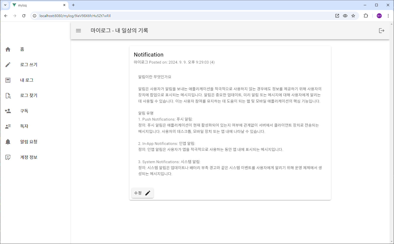 Vue PWA myLog - 수정, 마이로그 모아 보기 구현