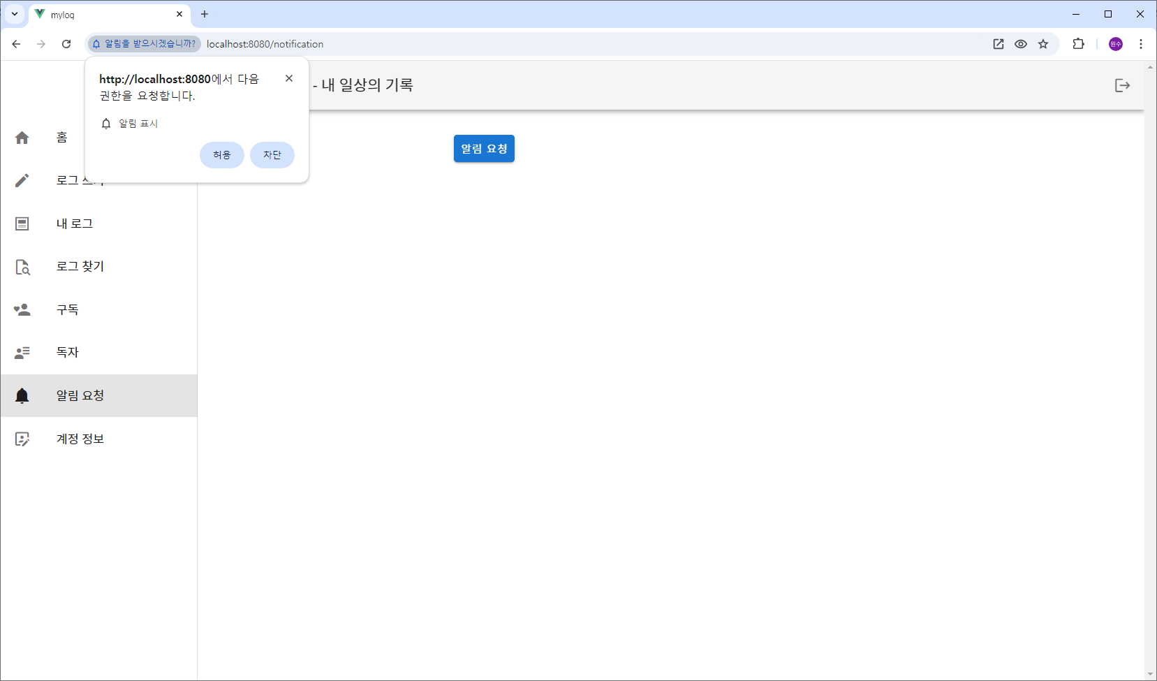 Vue PWA myLog - 알림 요청