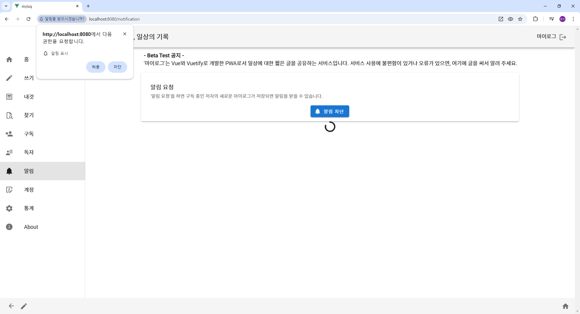 21. mylog 알림 요청 - mylog, 일상의 기록 - Vue PWA 프로젝트