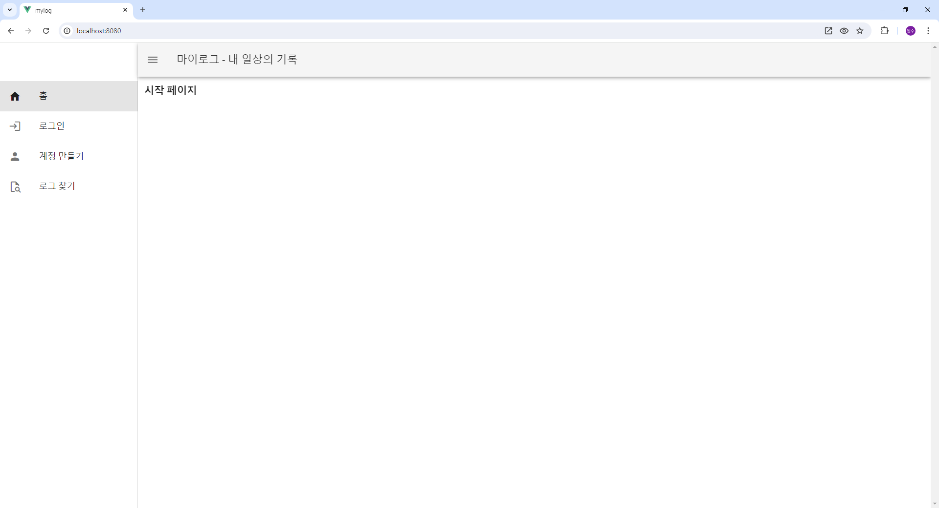 Vue PWA myLog - 페이지 접근 제한