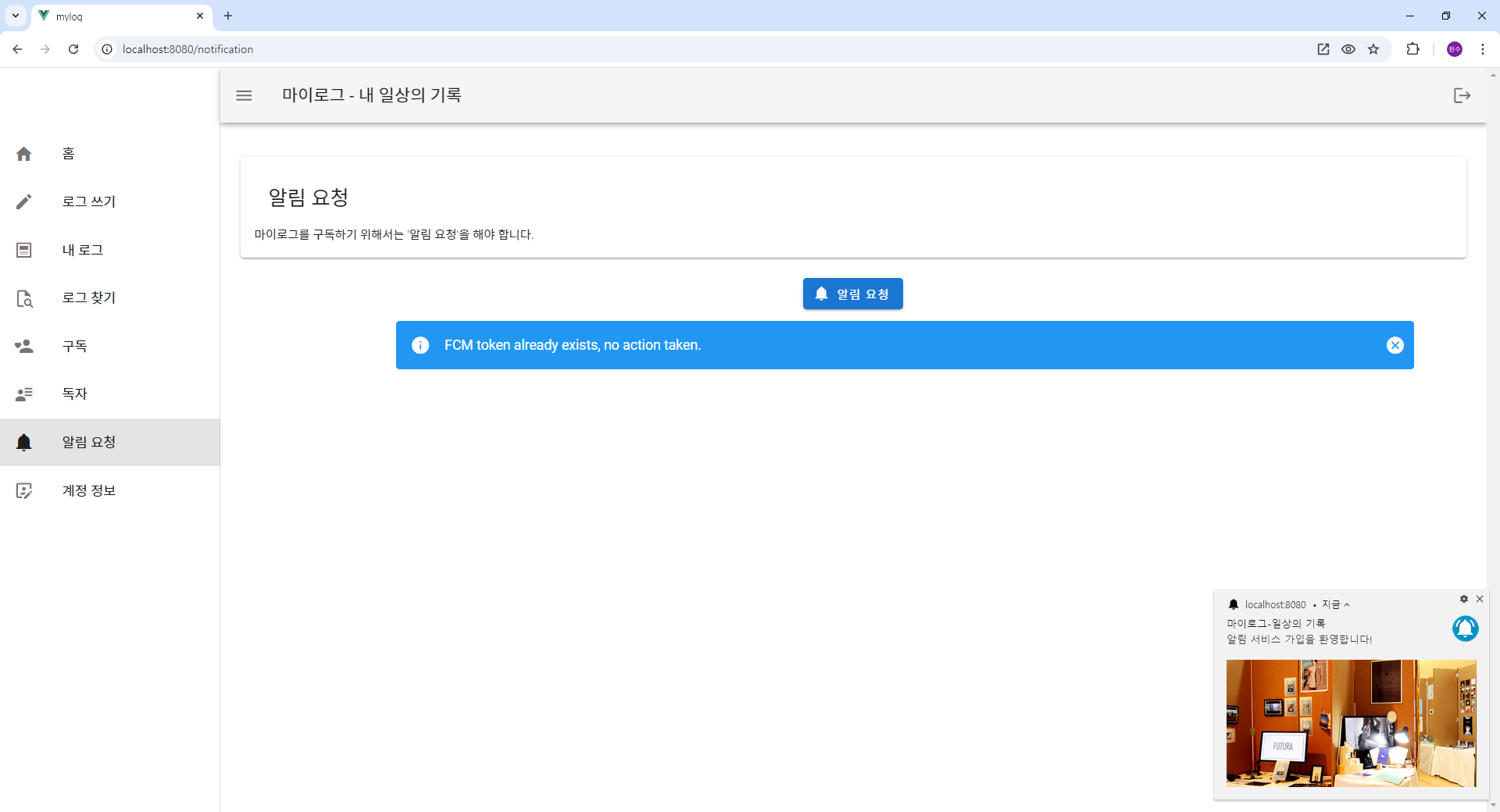 Vue PWA myLog - 알림 요청 개선