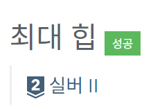 백준 11279번 [JAVA]