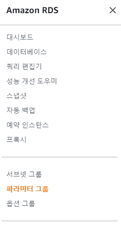 AWS RDS에 MYSQL 만들고 프로젝트 연결해보기