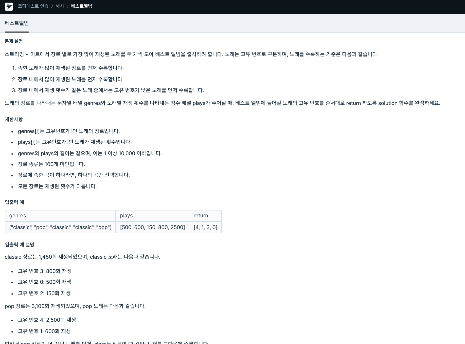 [프로그래머스 / C++] 베스트앨범