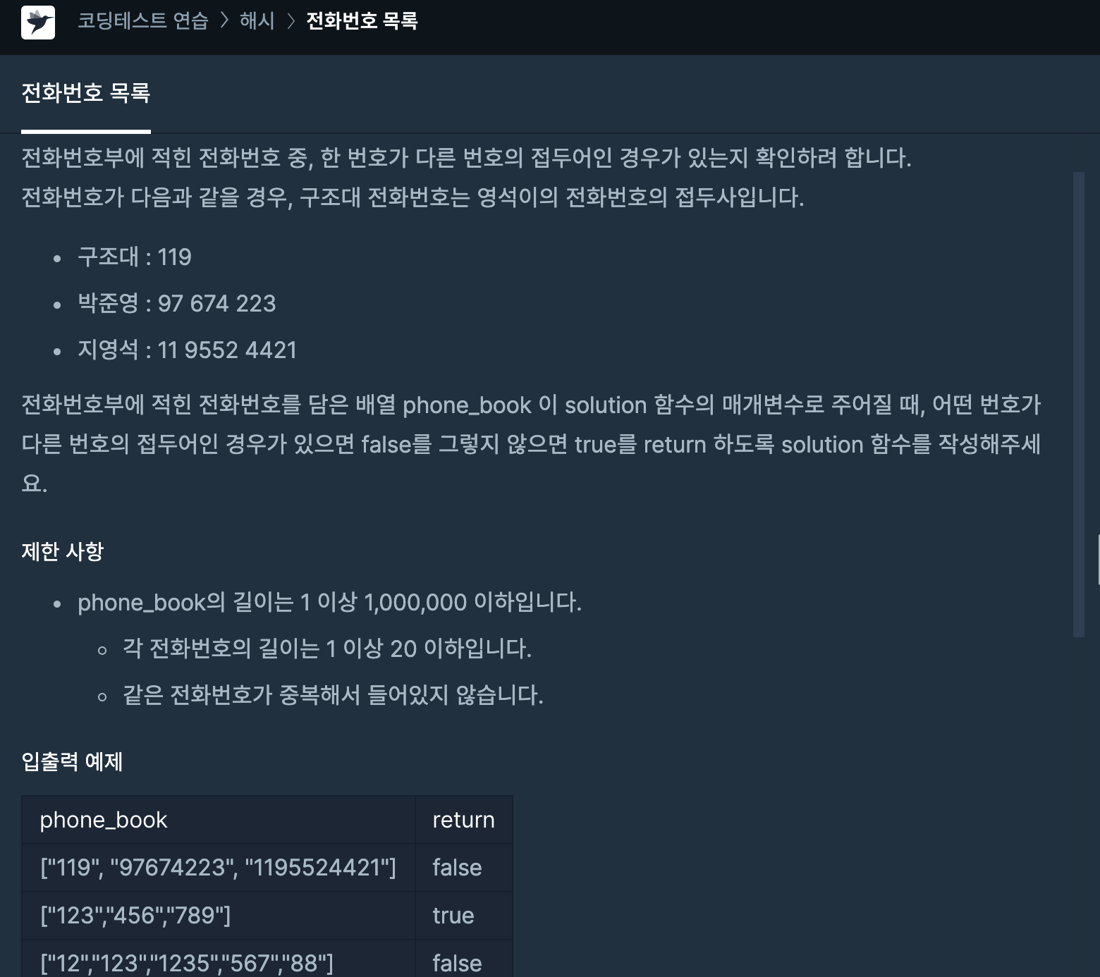 [프로그래머스 / C++] 전화번호 목록