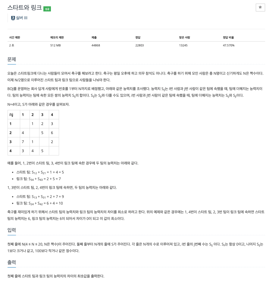 [BOJ / C++] 14889 스타트와 링크 (삼성 기출)