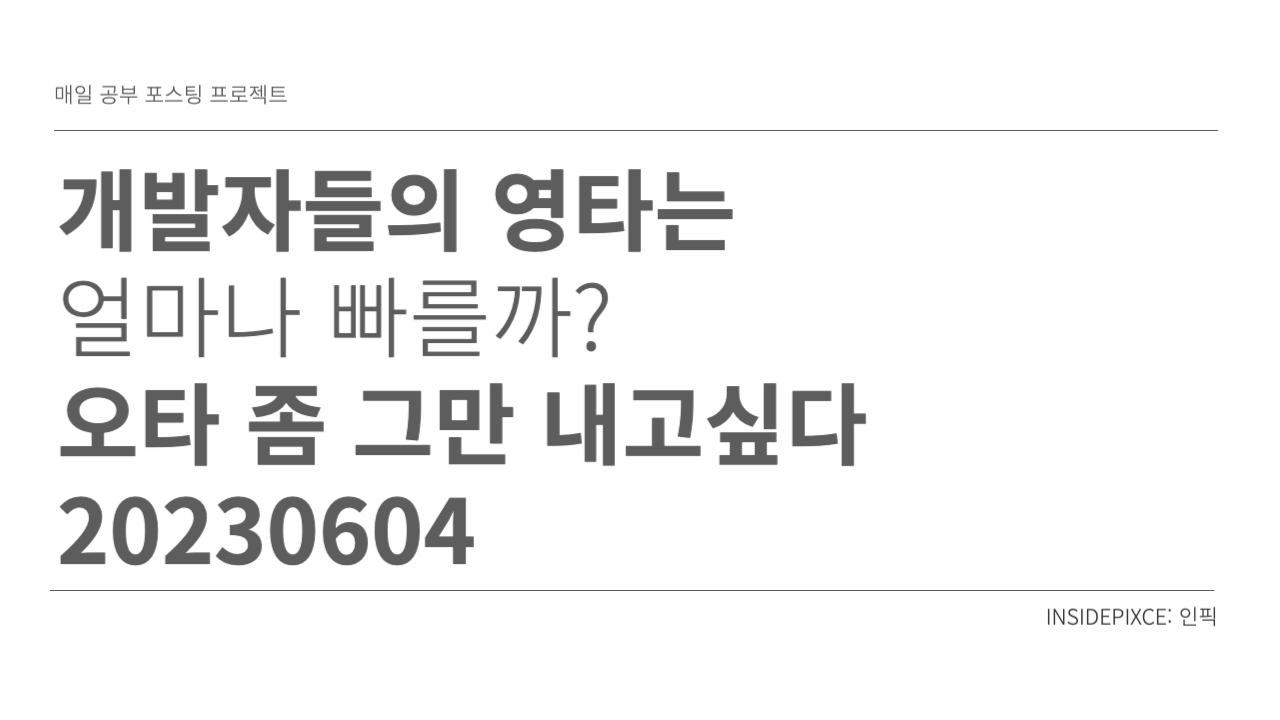 개발자의 영타는 얼마나 빠를까?