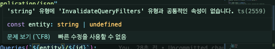 'InvalidateQueryFilters' 유형과 공통적인 속성이 없습니다