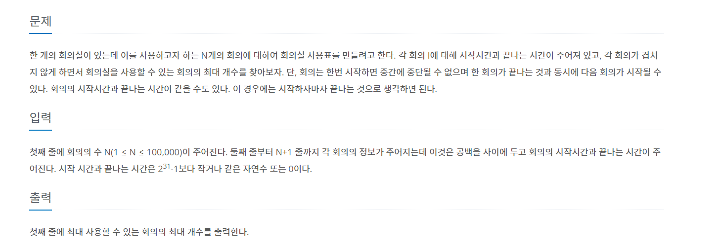 [Python] 백준 1931 - 회의실 배정