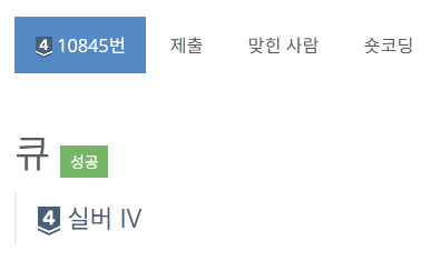 [백준] 10845번:큐(Silver 4) / C