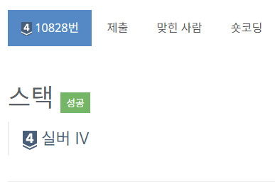 [백준] 10828: 스택(Silver 4) / C