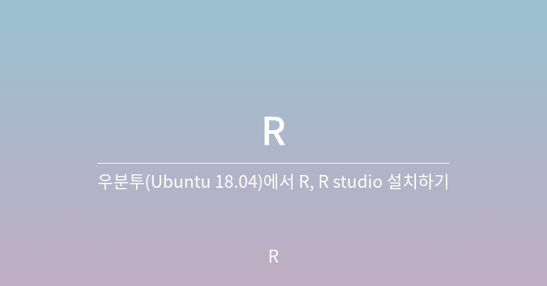 [R] 우분투(Ubuntu 18.04)에서 R, R studio 설치하기