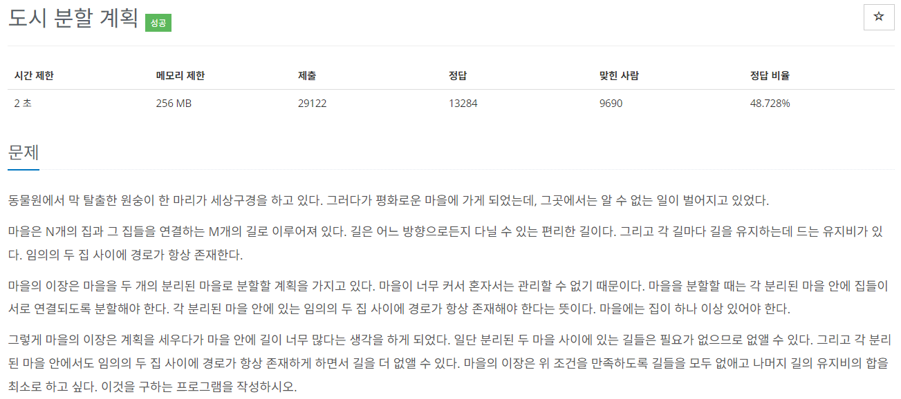 [BAEKJOON][G4] 1647. 도시 분할 계획