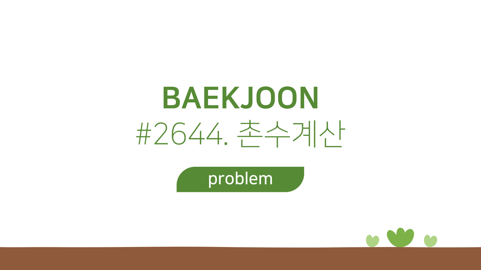 [BAEKJOON][S2] 2644. 촌수계산