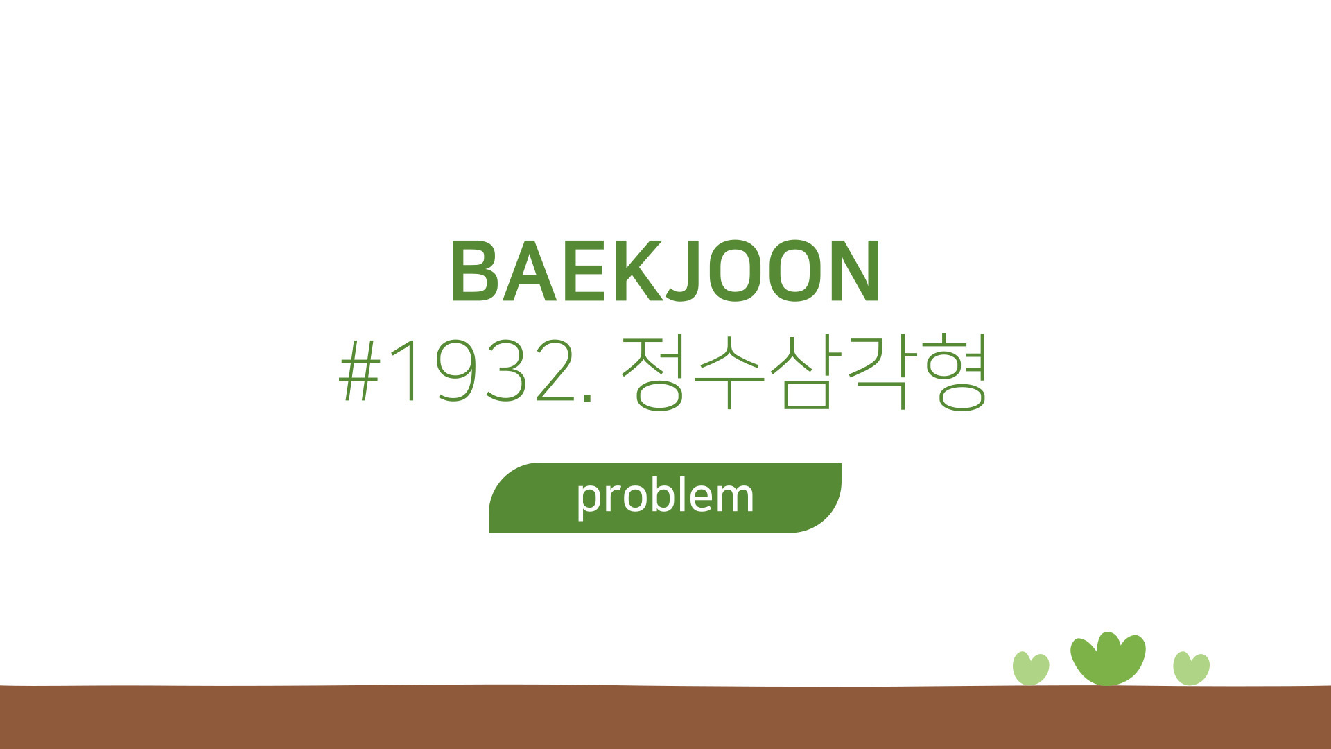 [BAEKJOON][S1] 1932. 정수삼각형