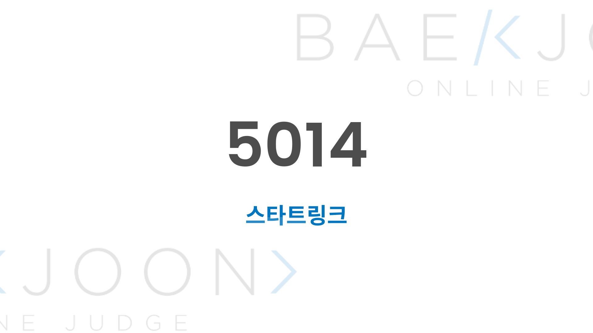 [백준 - 5014] '스타트 링크' 풀이 이야기