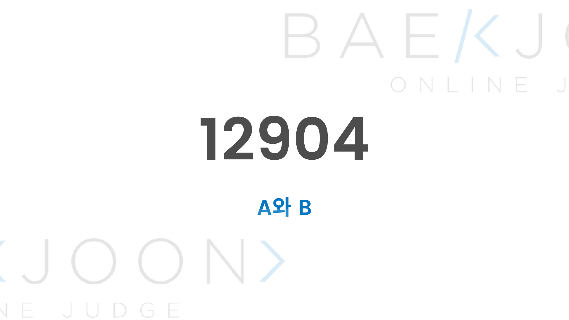 [백준 - 12904] 'A와B' 풀이 이야기