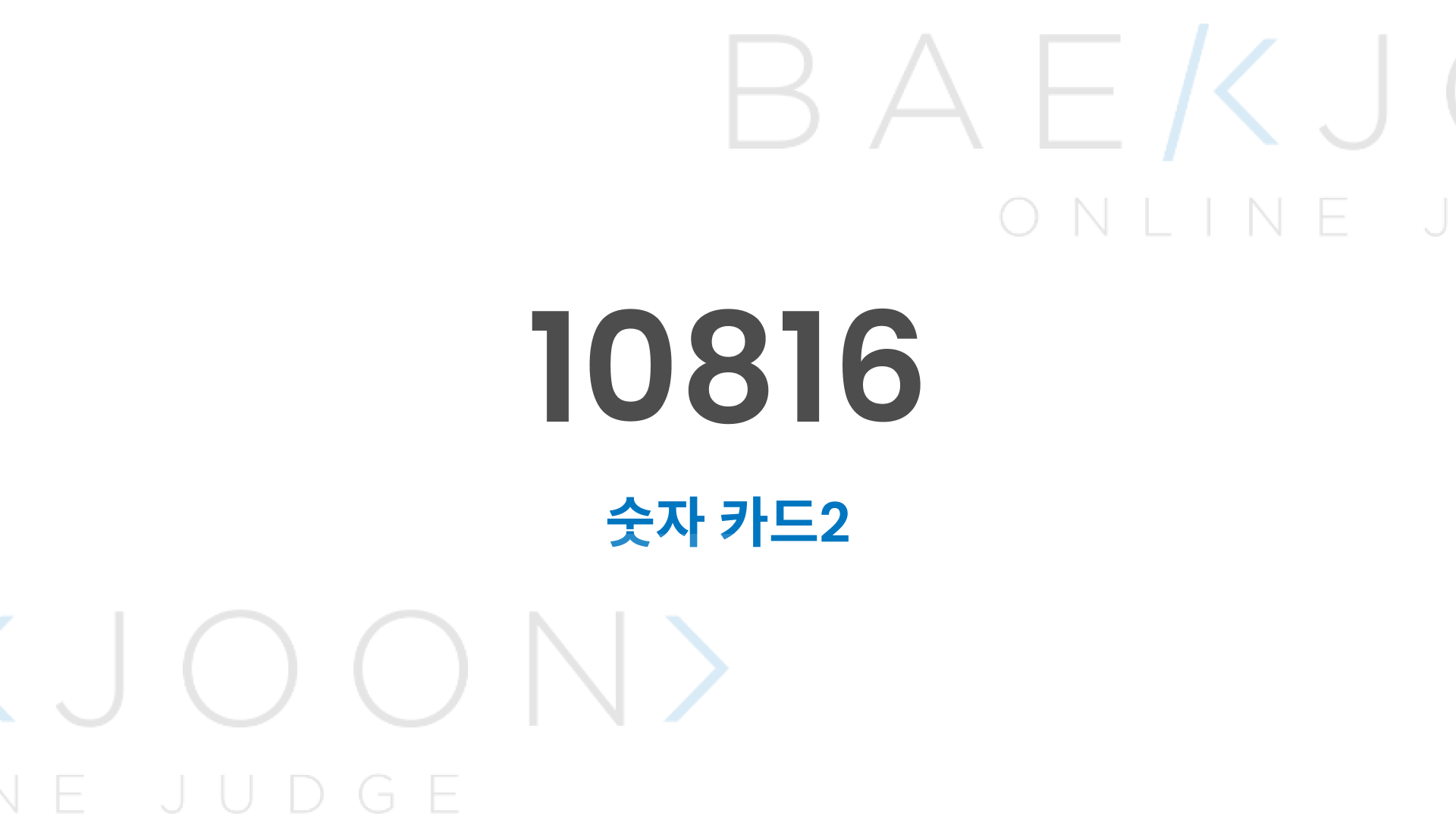 [백준 - 10816] '숫자 카드2' 풀이 이야기