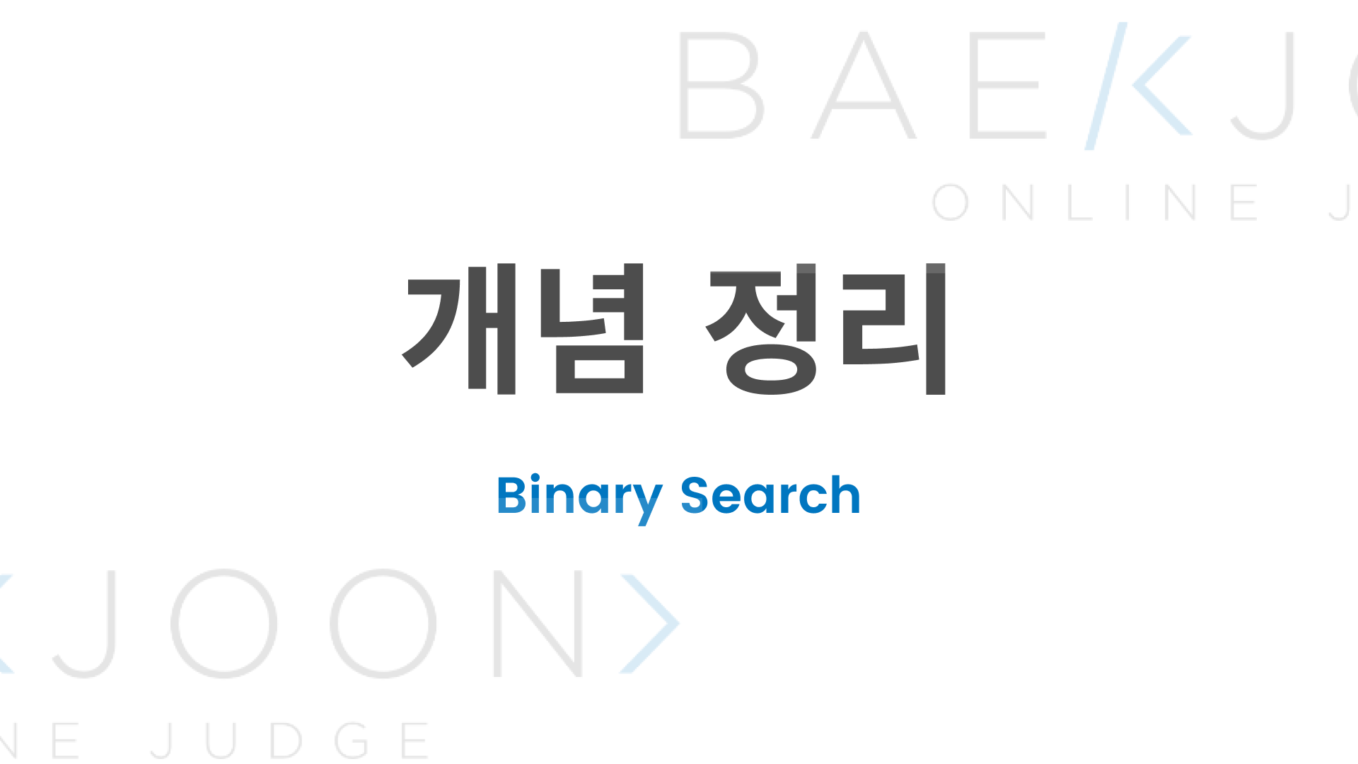 이진탐색binary Search 개념 정리
