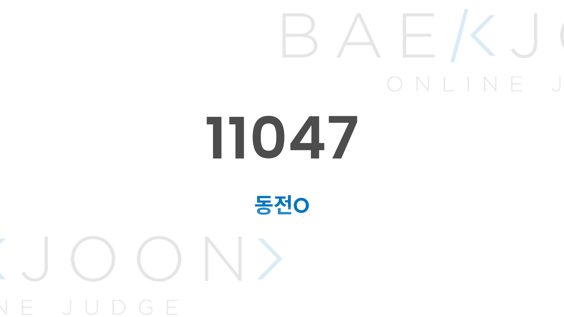 [백준 - 11047] '동전O' 풀이 이야기