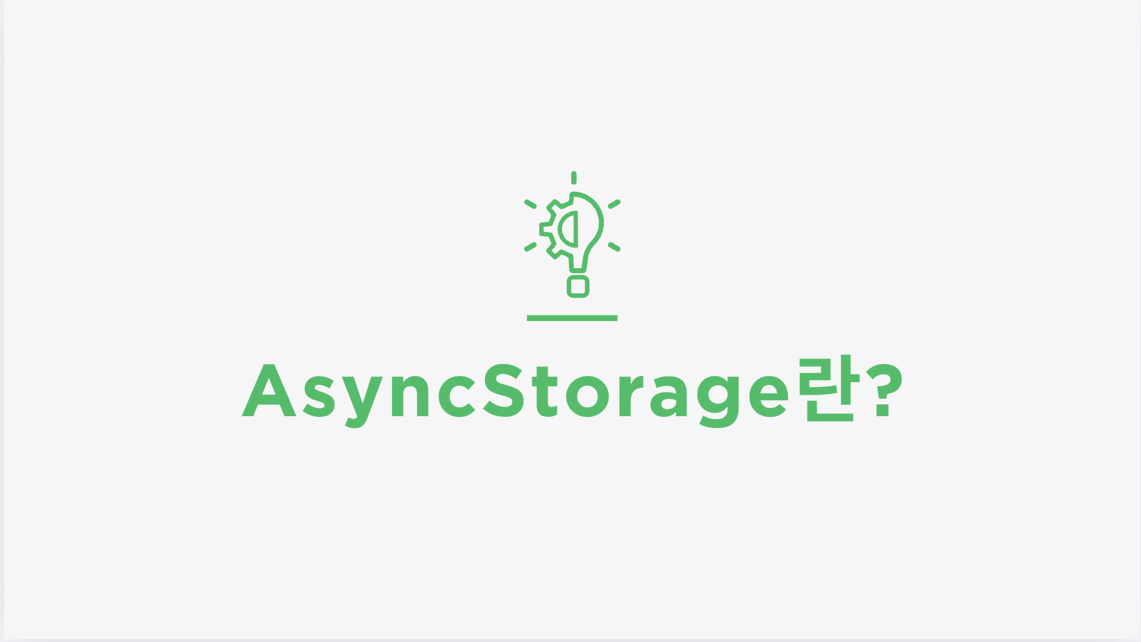 EP3. AsyncStorage의 특징 및 사용 방법