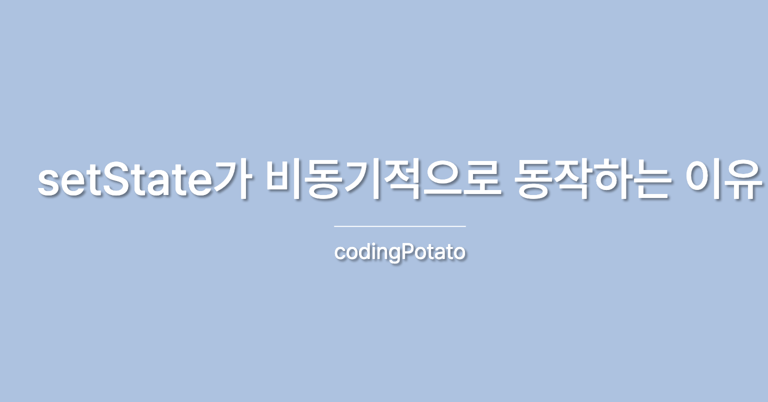 setState가 비동기적으로 동작하는 이유