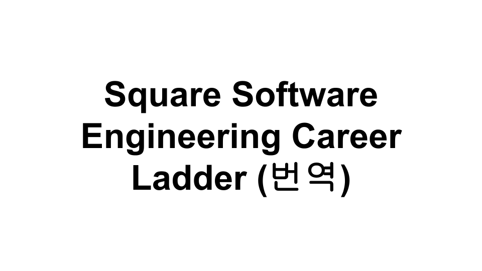 Square Software Engineering Career Ladder (번역)
