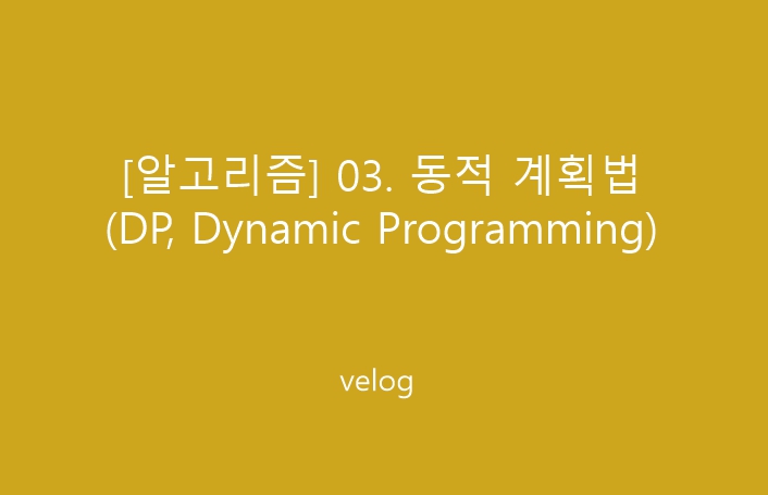 [알고리즘] 동적 계획법 (DP, Dynamic Programming)
