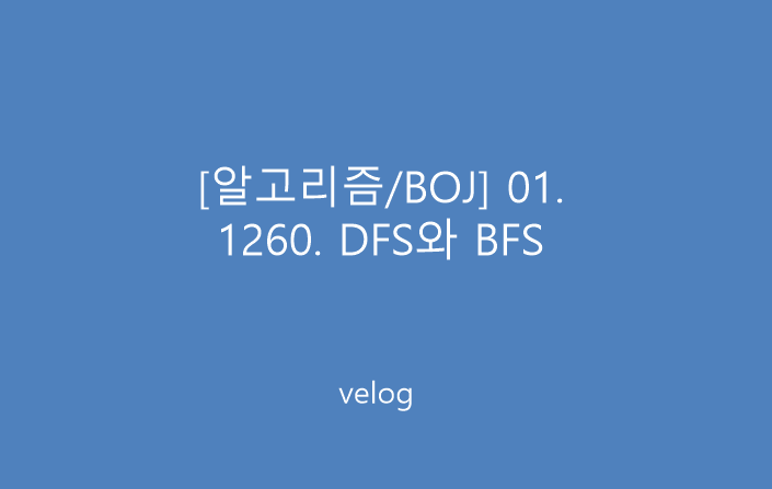 [알고리즘] 1260. DFS와 BFS