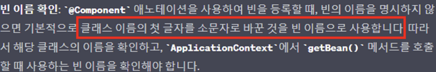 SpringBoot error: getBean()할 때 No bean named available 에러