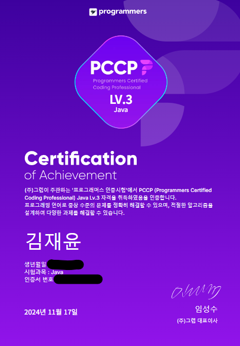 PCCP(프로그래머스 코딩전문역량인증) 자격증 취득 후기(Java, Lv3)