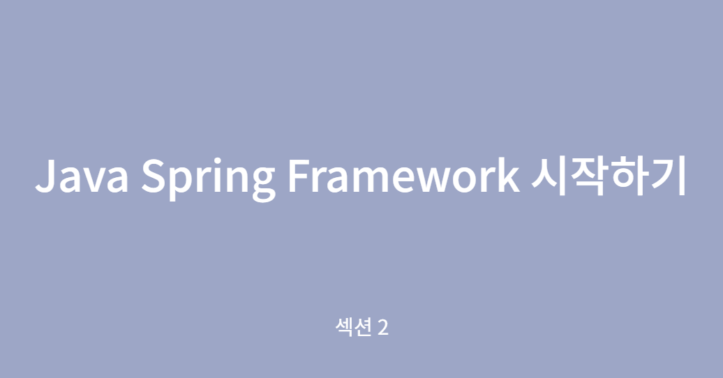 섹션2: Java Spring Framework 시작하기 - 1