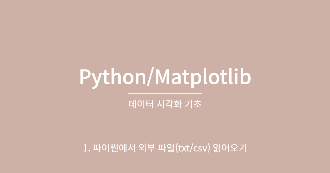 Pythonmatplotlib 데이터 시각화 기초 1 파이썬에서 외부 파일txtcsv 읽어오기