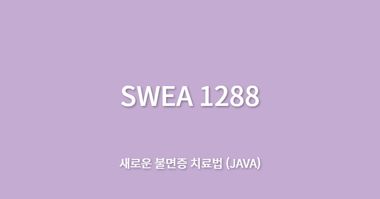 [SWEA 1288] 새로운 불면증 치료법 (JAVA)