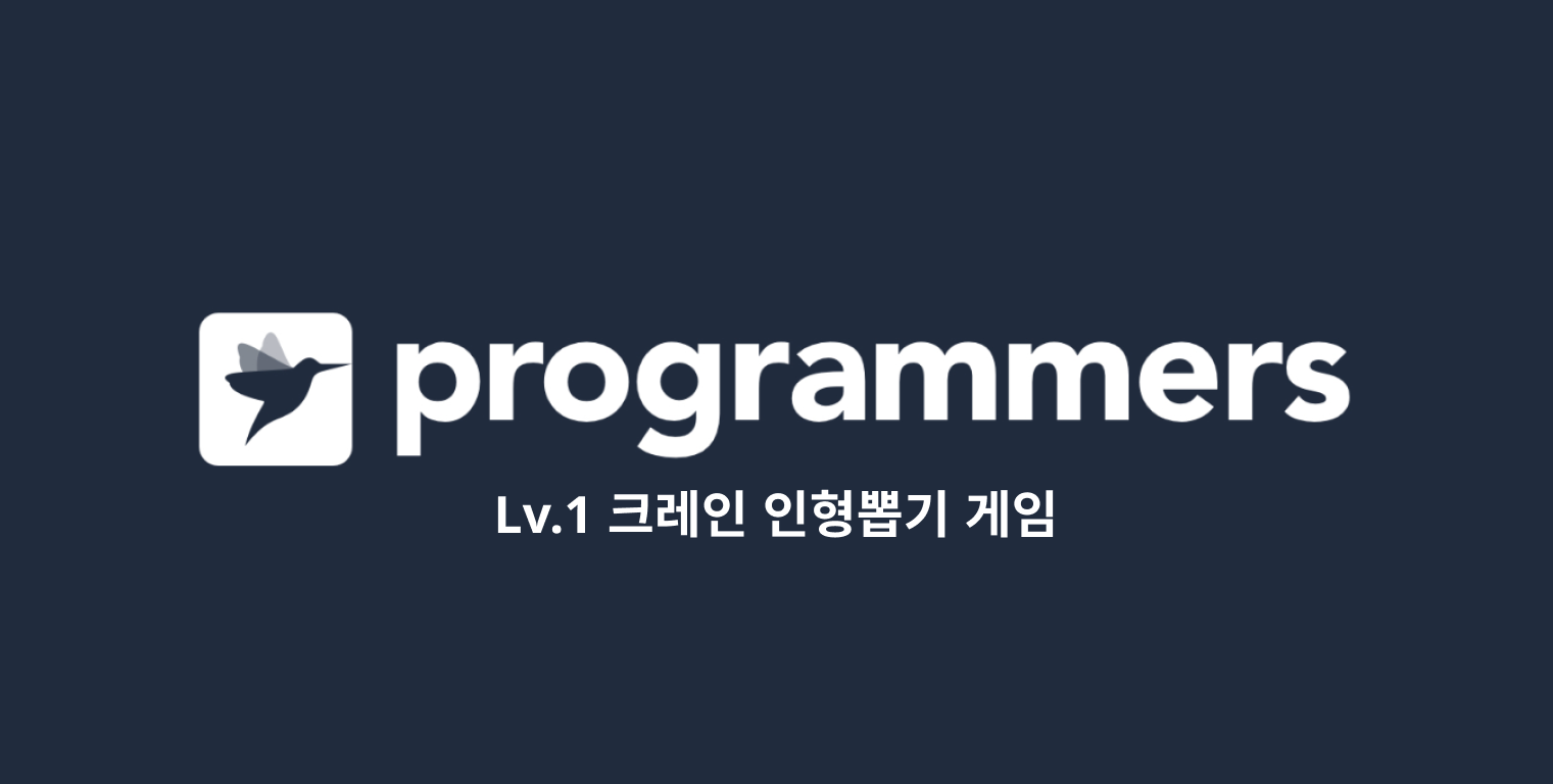 [Programmers Lv.1] 크레인 인형뽑기 게임